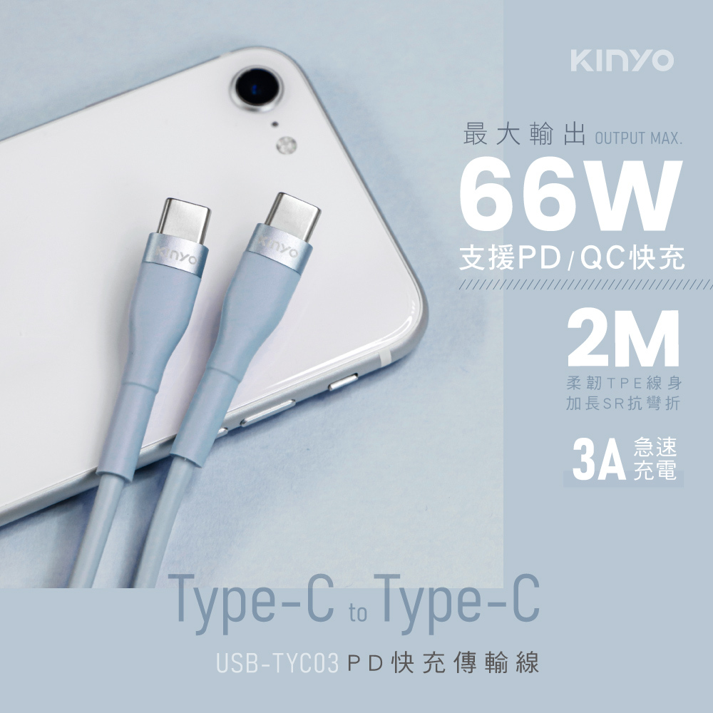 【KINYO】Type-C to Type-C PD快充傳輸線-2M (USBTYC-03)