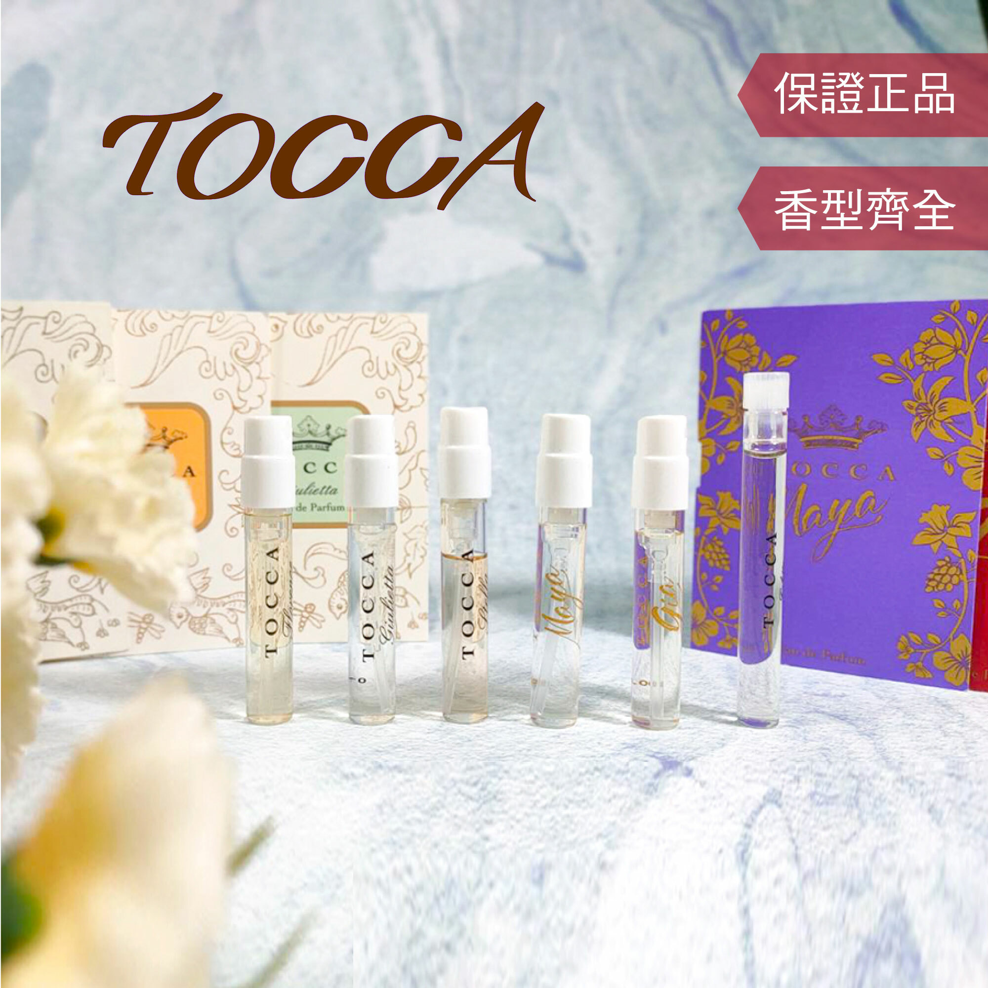 【TOCCA 全系列】 Isabel Stella Liliana 埃及豔后 梔子花 Emelia 1.5mL