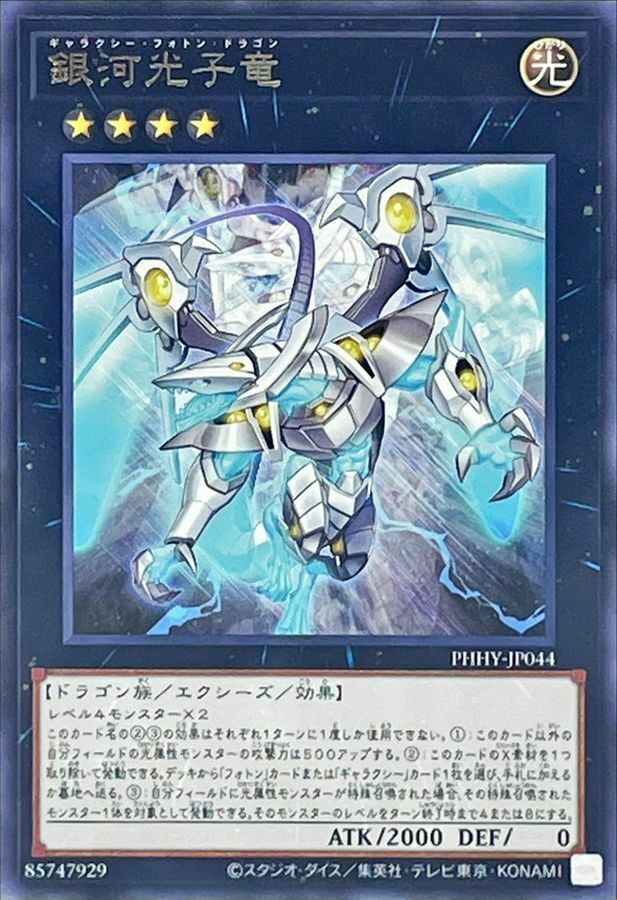 PHHY-JP044 銀河光子竜