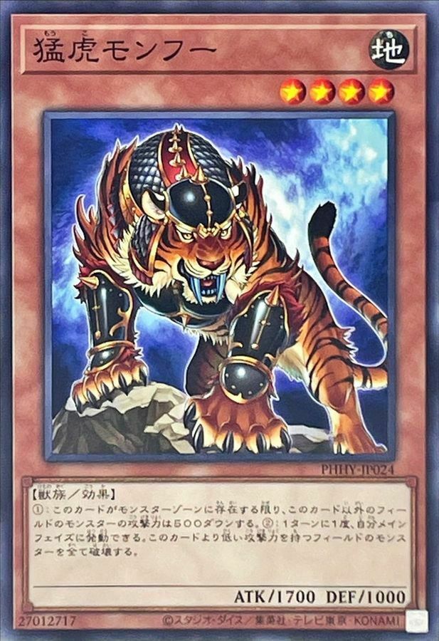 PHHY-JP024 猛虎モンフー