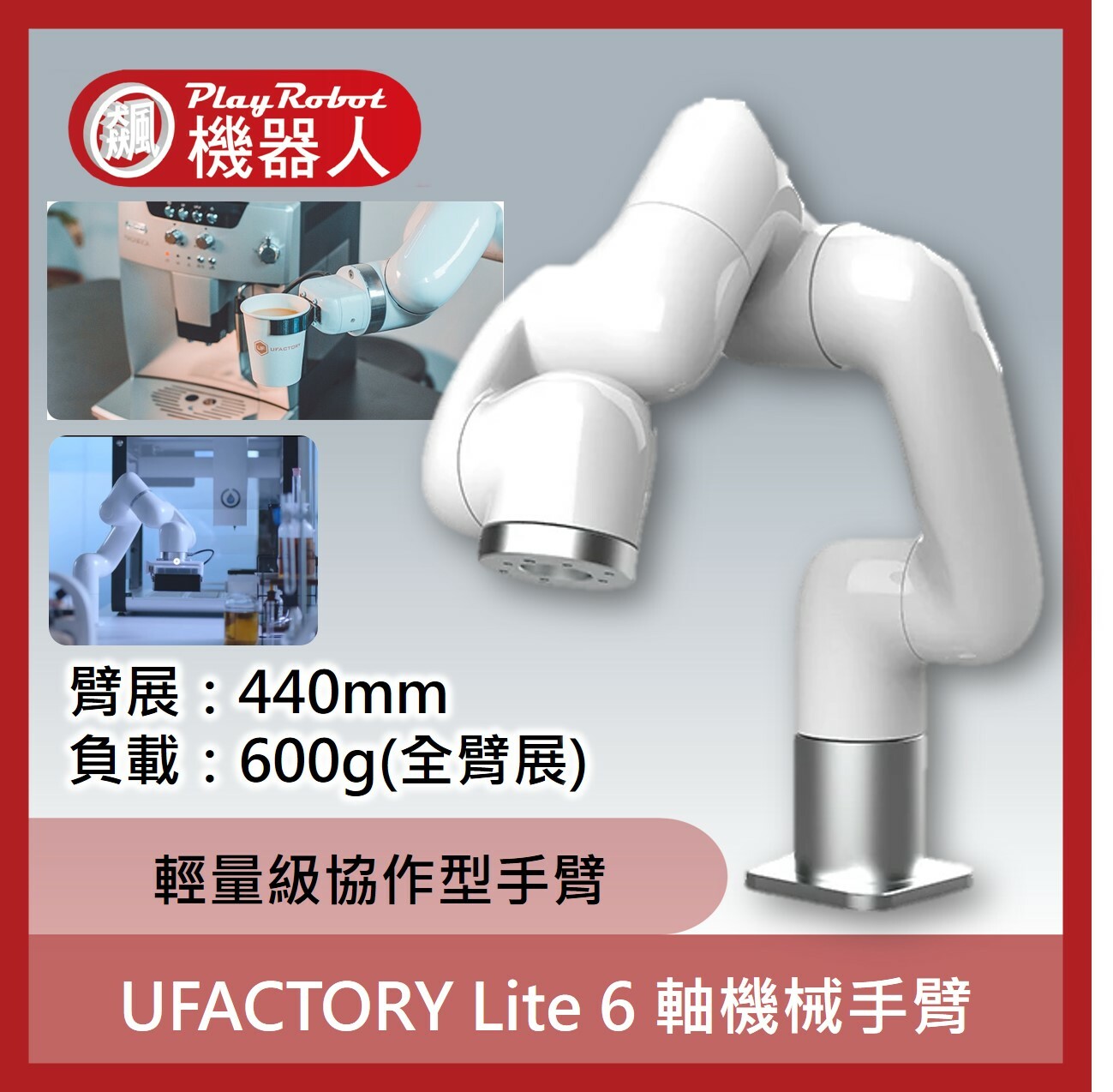 UFACTORY Lite 6 軸機械手臂