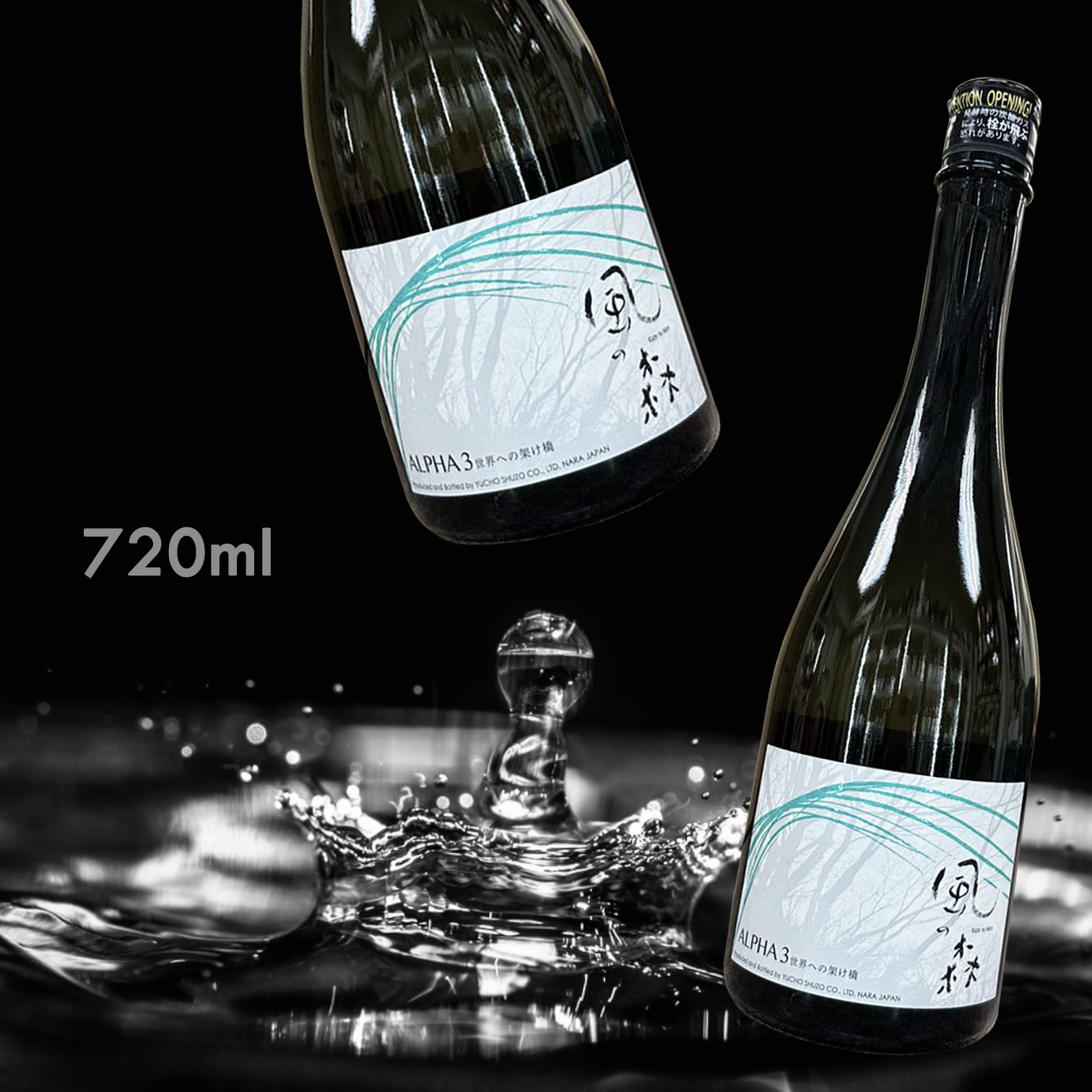風之森 ALPHA 3 純米大吟釀 無濾過 原酒 720ML|AMALL清酒|日本酒|SAKE|梅酒|觀塘