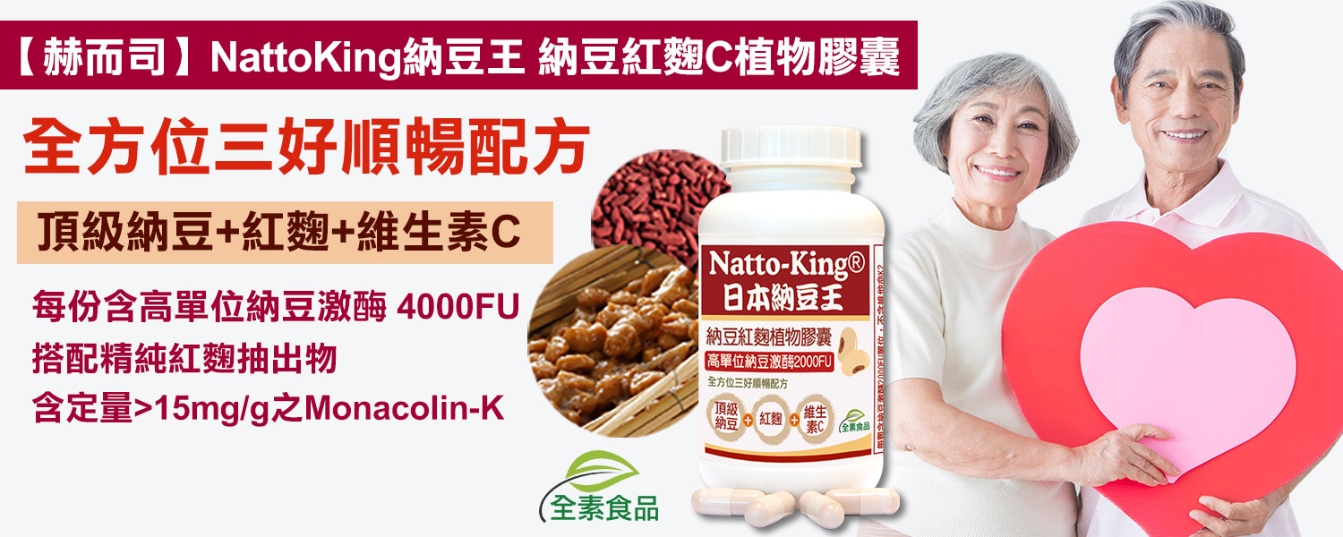 五星評價推薦-赫而司「納豆王Natto-King」納豆紅麴C植物膠囊 (全素食)