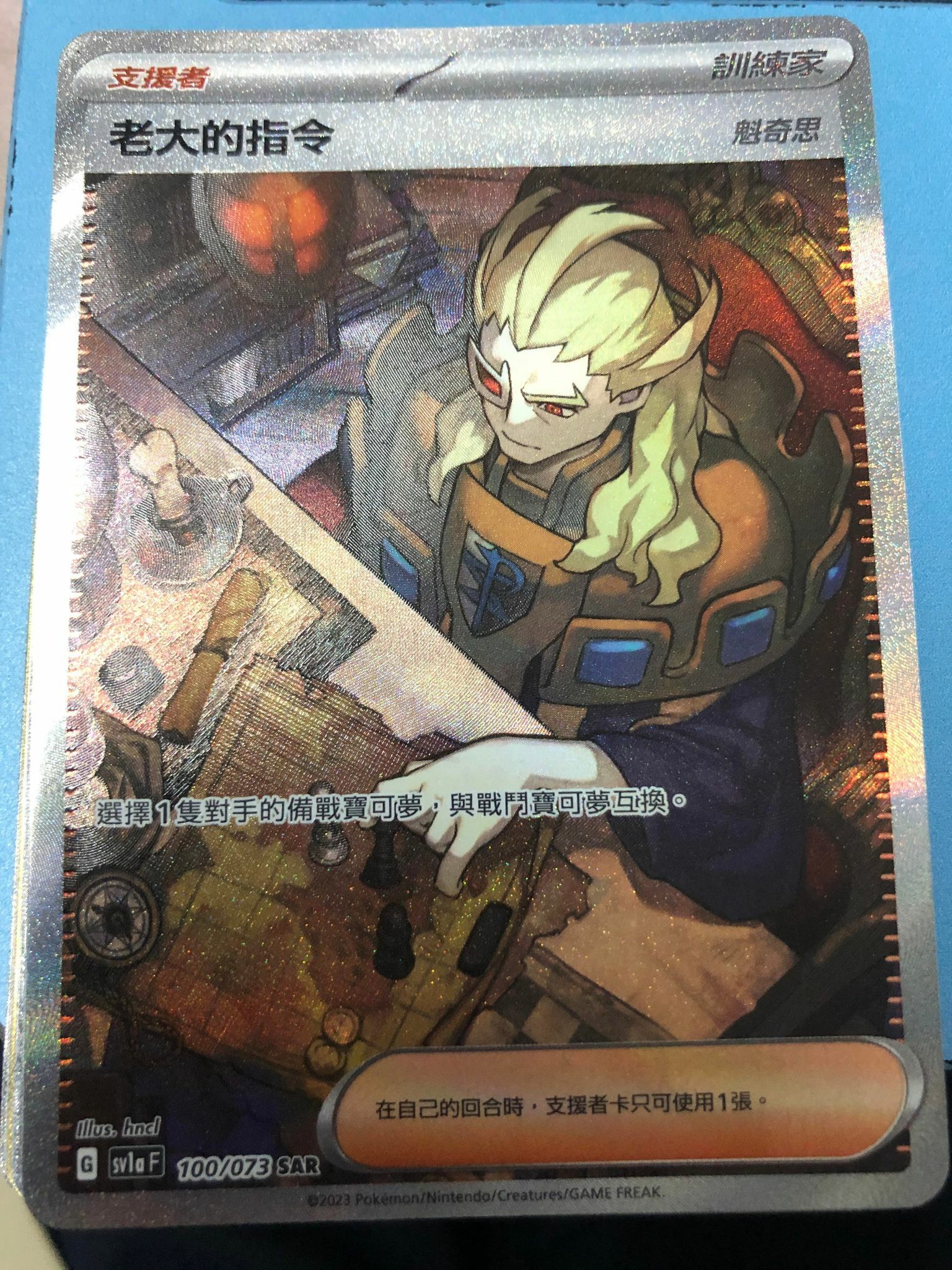 SV1a 100/073 老大的指令