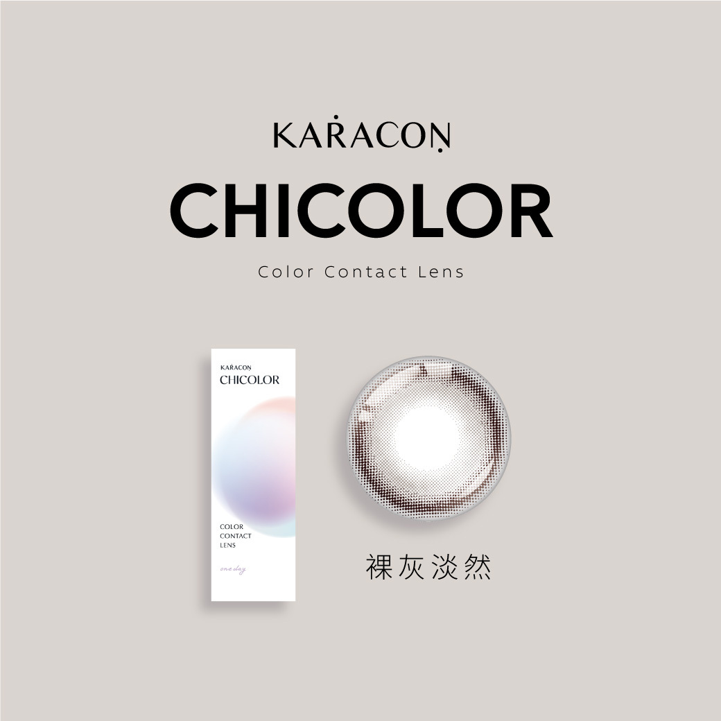 KARACON CHICOLOR 38%日拋#03淡然灰 10片裝/盒
