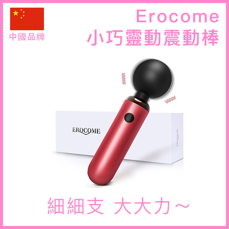 中國Erocome小巧靈動震動棒｜強大效能 - sFun HK