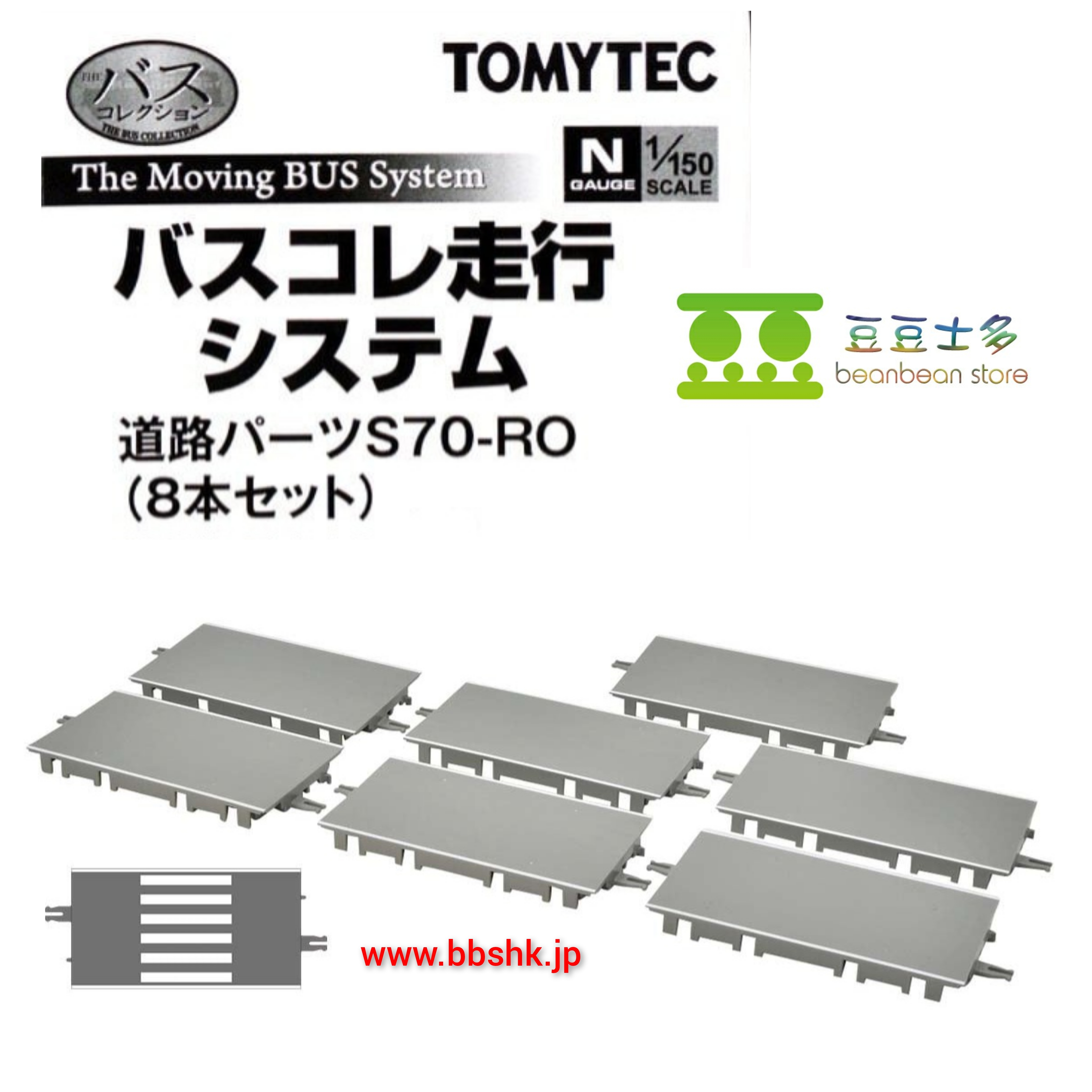 TOMYTEC S-001-2 走行巴士專用路面 S70-RO (8本)