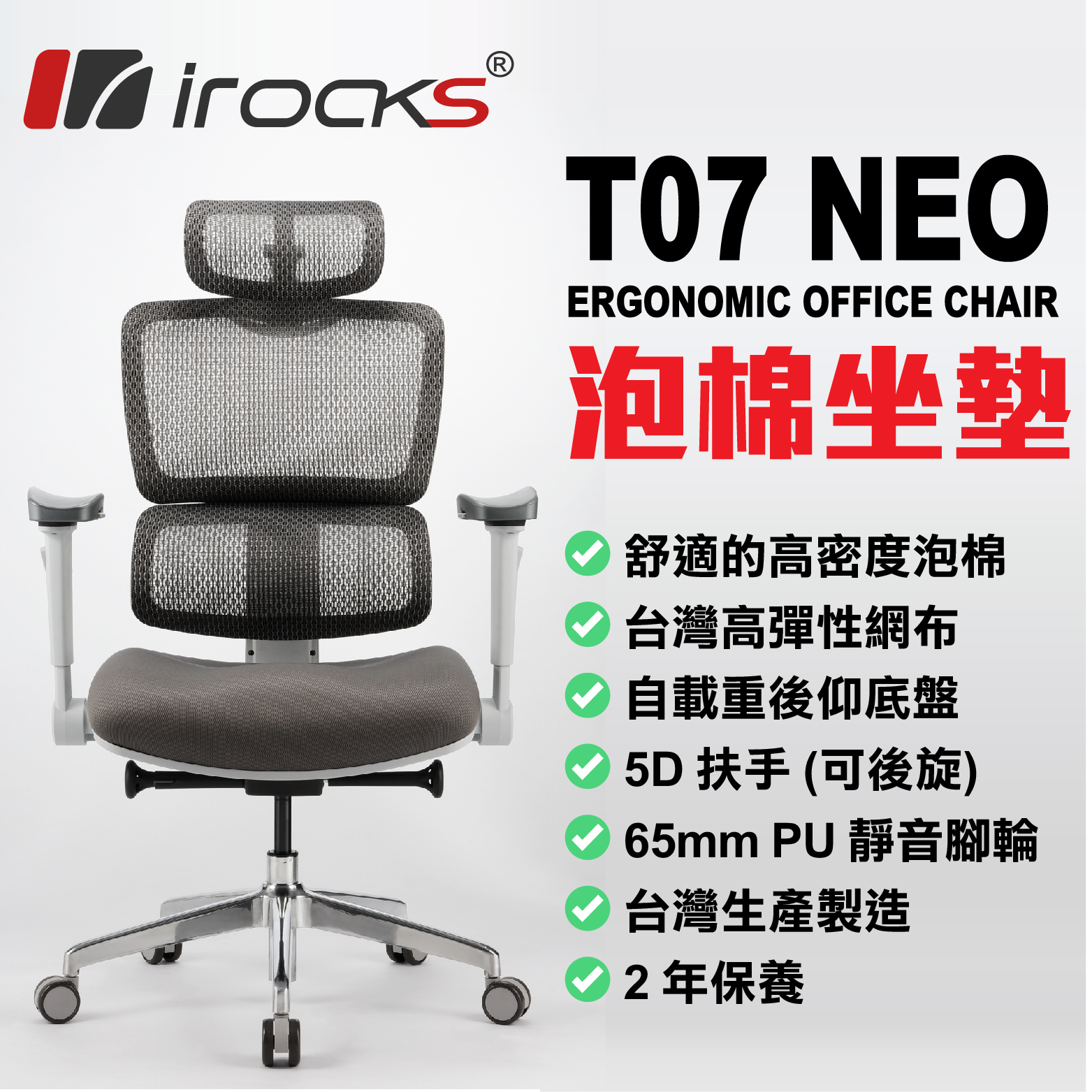 i-rocks T07 Neo 人體工學辦工網椅 - 泡棉坐墊款 / 灰色 (GC-T07NGR)