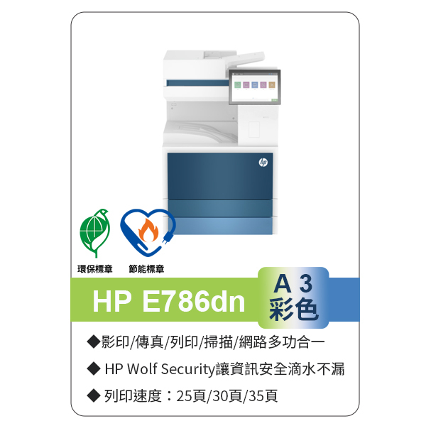 點數折抵消費↘HP E786dn A3 25-35ppm彩色雷射智能複合機(5QJ90A)