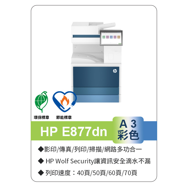 點數折抵消費↘HP E877dn A3 40-70ppm彩色雷射智能複合機(5QK03A)