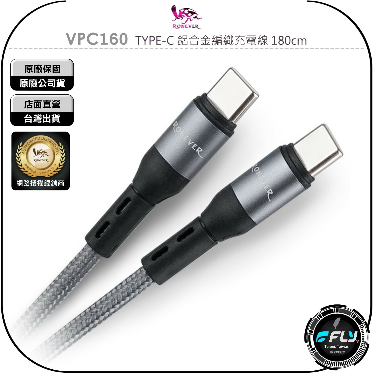 RONEVER 向聯 VPC160 TYPE-C 鋁合金編織充電線 180cm