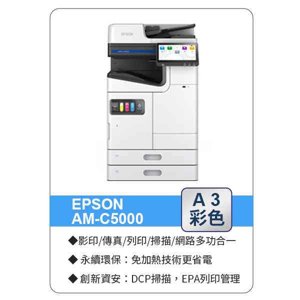 點數折抵消費↘EPSON AM-C5000 A3 彩色微噴影印機