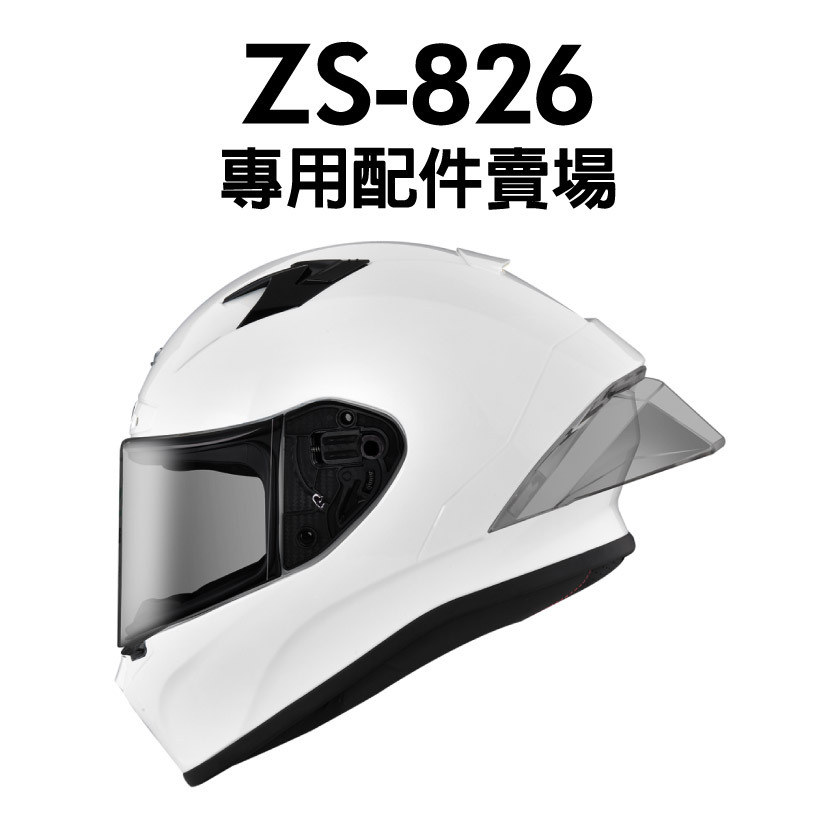 ZEUS ZS-826 專用配件賣場|安信騎士
