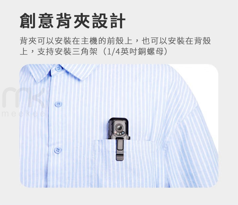 meekee V1 全都錄-隨身攝影機/錄音筆