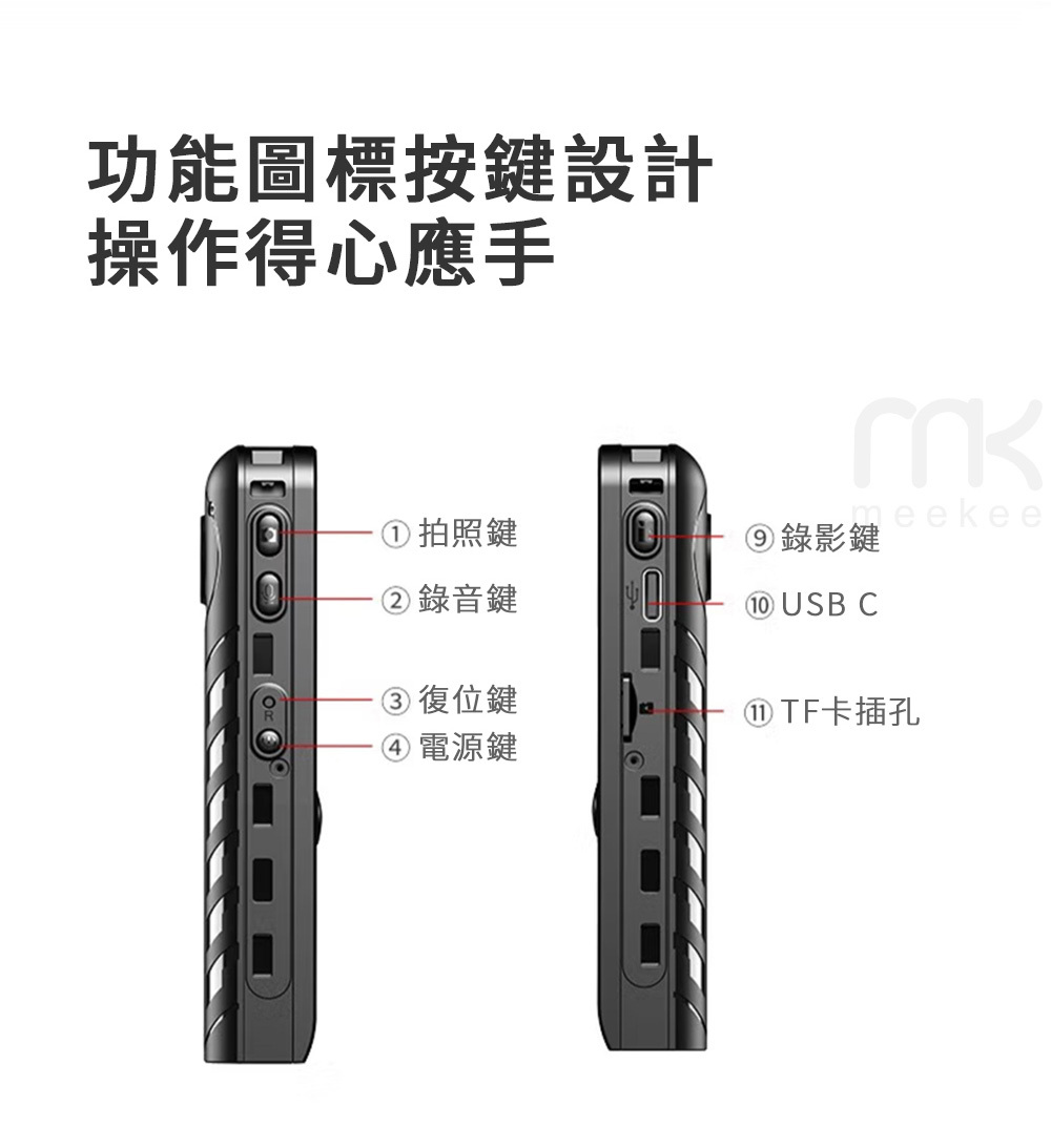 meekee V1 全都錄-隨身攝影機/錄音筆