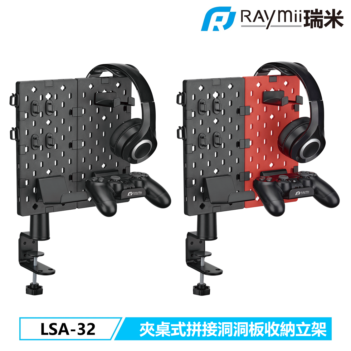 瑞米 Raymii LSA-32 夾桌式 拼接 洞洞板 收納立架