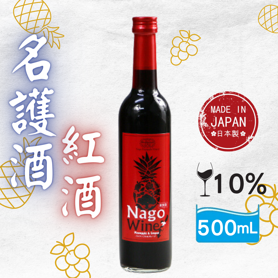 名護酒-紅酒