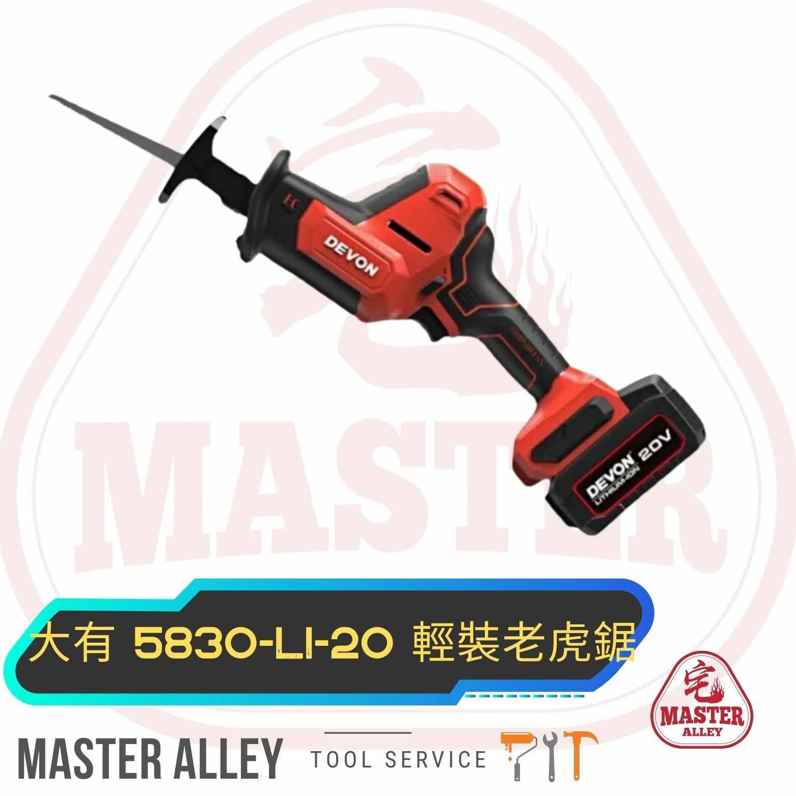 DEVON 大有 5830-Li-20 輕裝老虎鋸 (淨機)