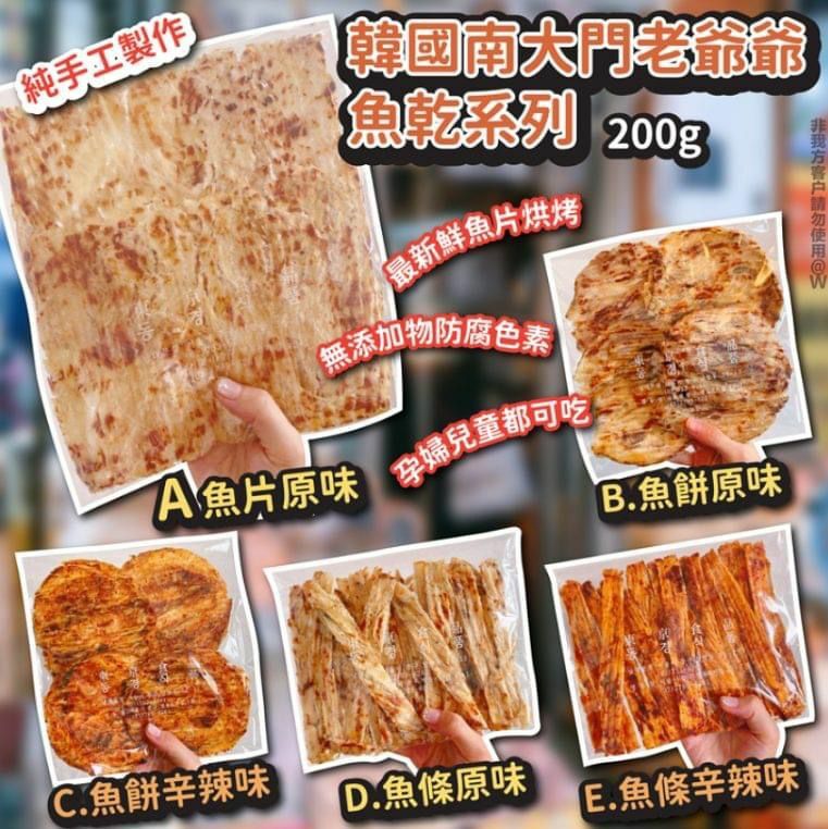 韓國🇰🇷 南大門老爺爺魚乾系列(200g)