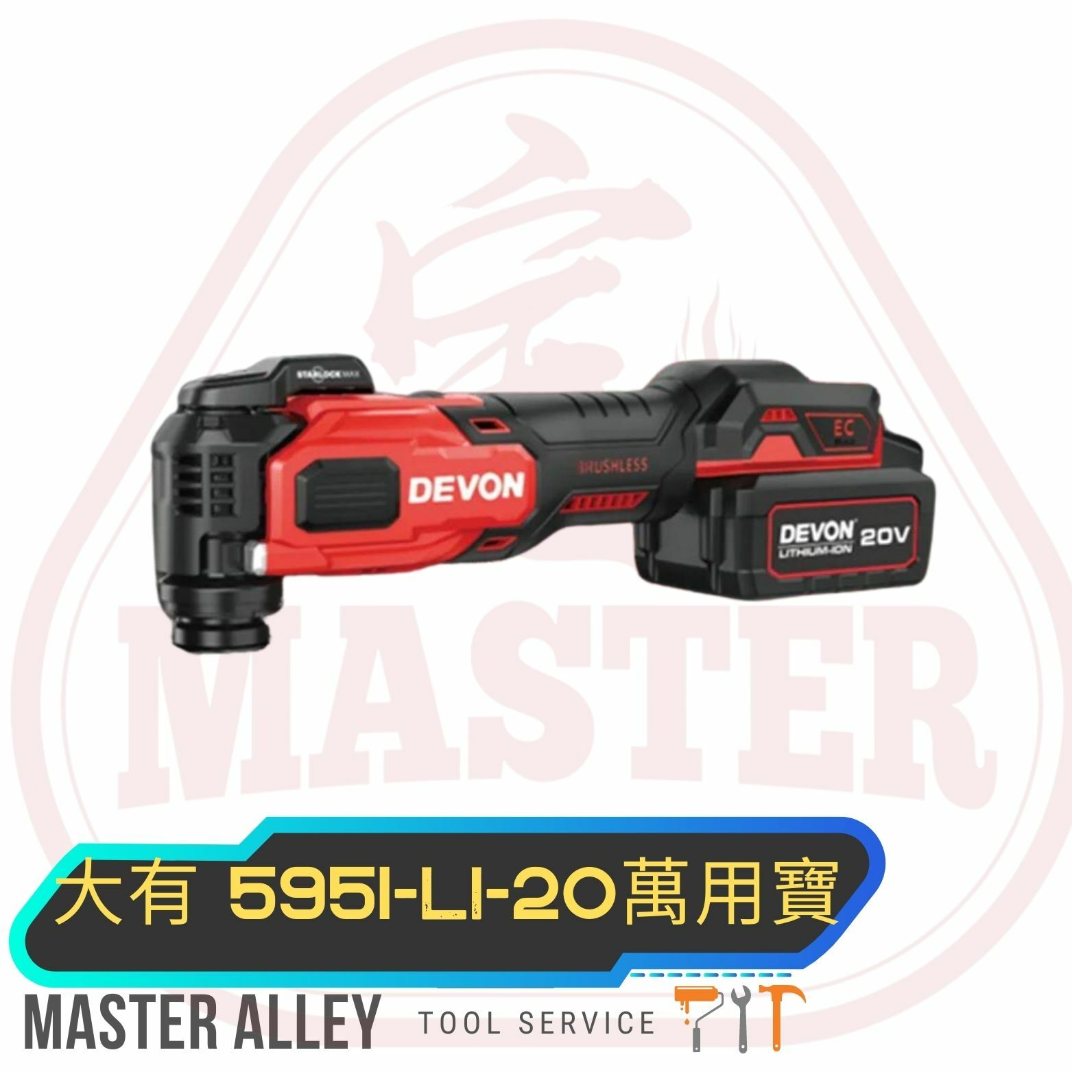 Devon 大有 5951-Li-20 20V鋰電無刷萬用寶