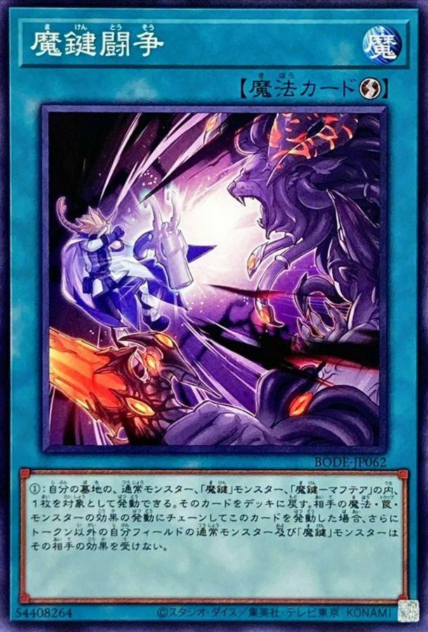 BODE-JP062 魔鍵闘争