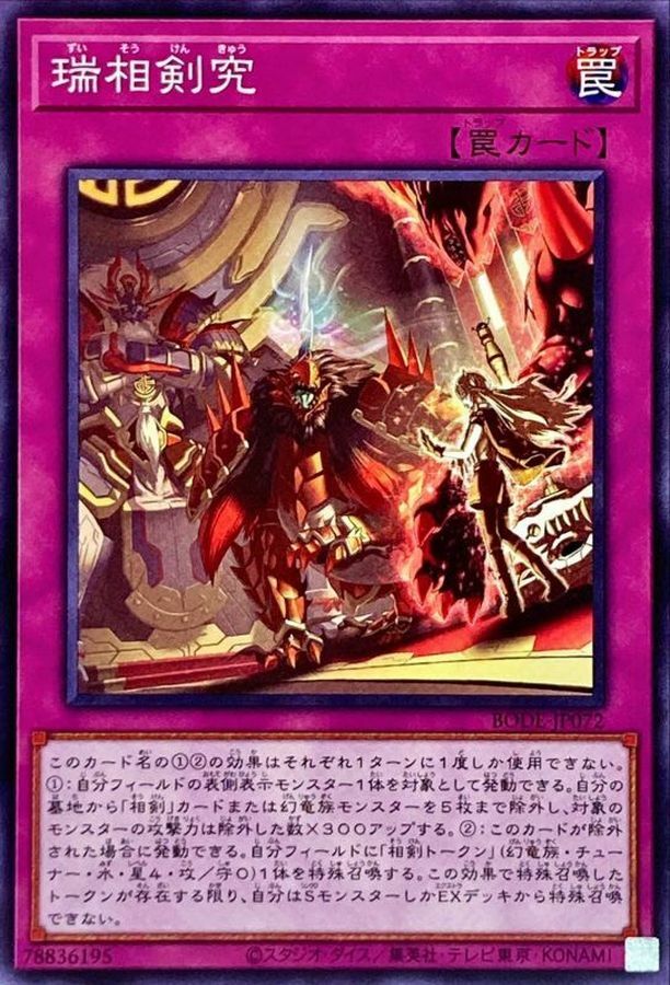 BODE-JP072 瑞相剣究