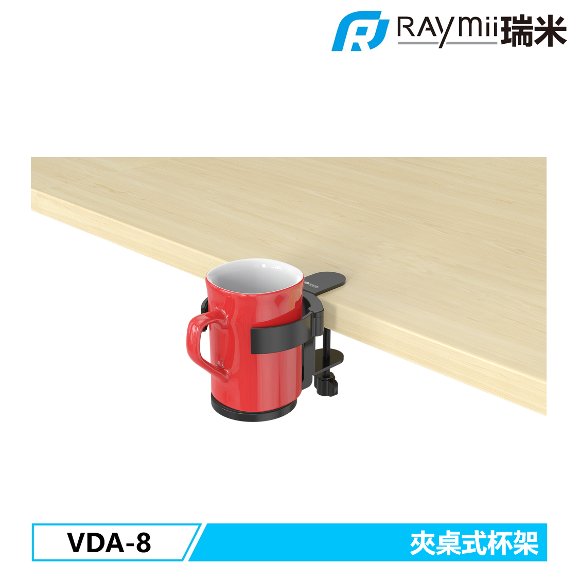 瑞米 Raymii VDA-8 夾桌式杯架