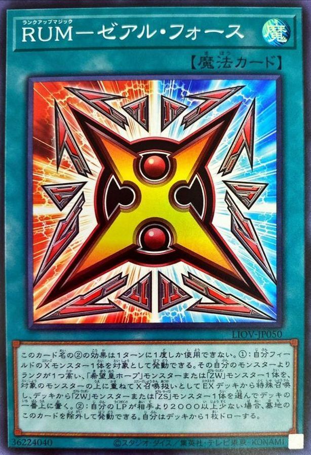 LIOV-JP050 RUM－ゼアル・フォース