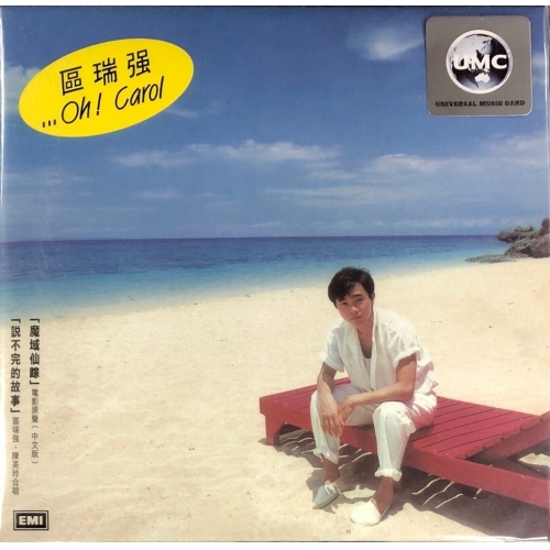 區瑞強 Albert Au - OH CAROL (復黑王)