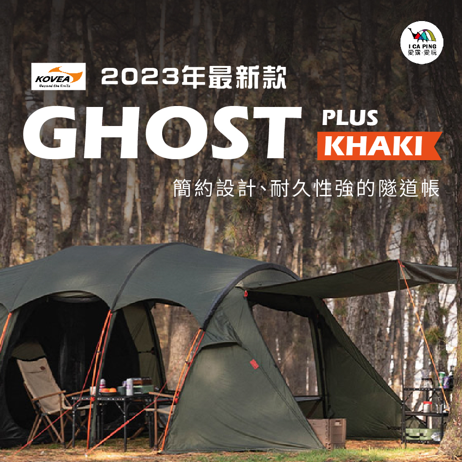 【KOVEA】2023新款 隧道帳 GHOST PLUS KHAKI