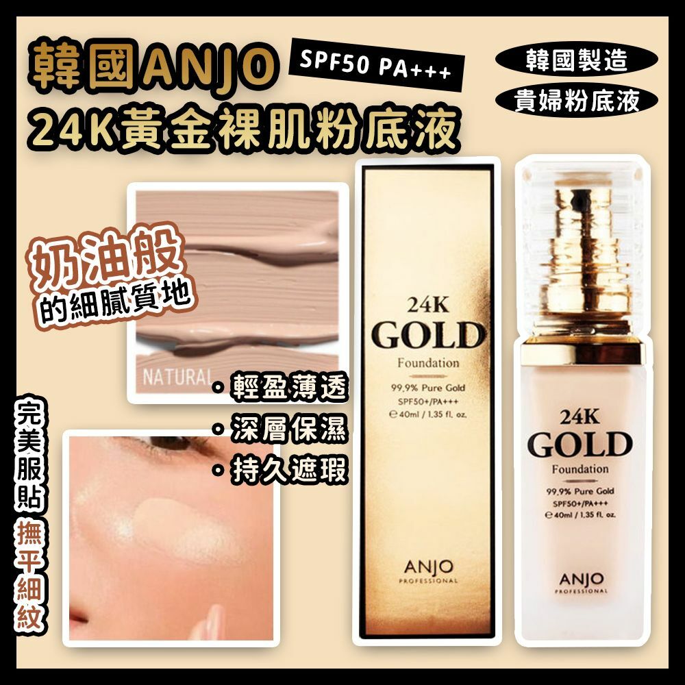 韓國ANJO 24K黃金裸肌粉底液40ml