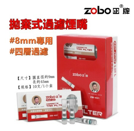 【ZOBO正牌】ZB-401、8mm專用、四層過濾拋棄式煙嘴/菸嘴/濾嘴（10支/1小盒）