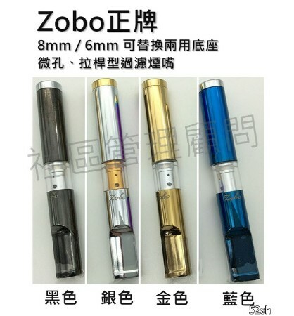 【ZOBO正牌】ZB-311 18K鍍金男女兩用煙嘴 菸嘴 清洗型、微孔型、拉桿型 8mm 6mm 5.3mm