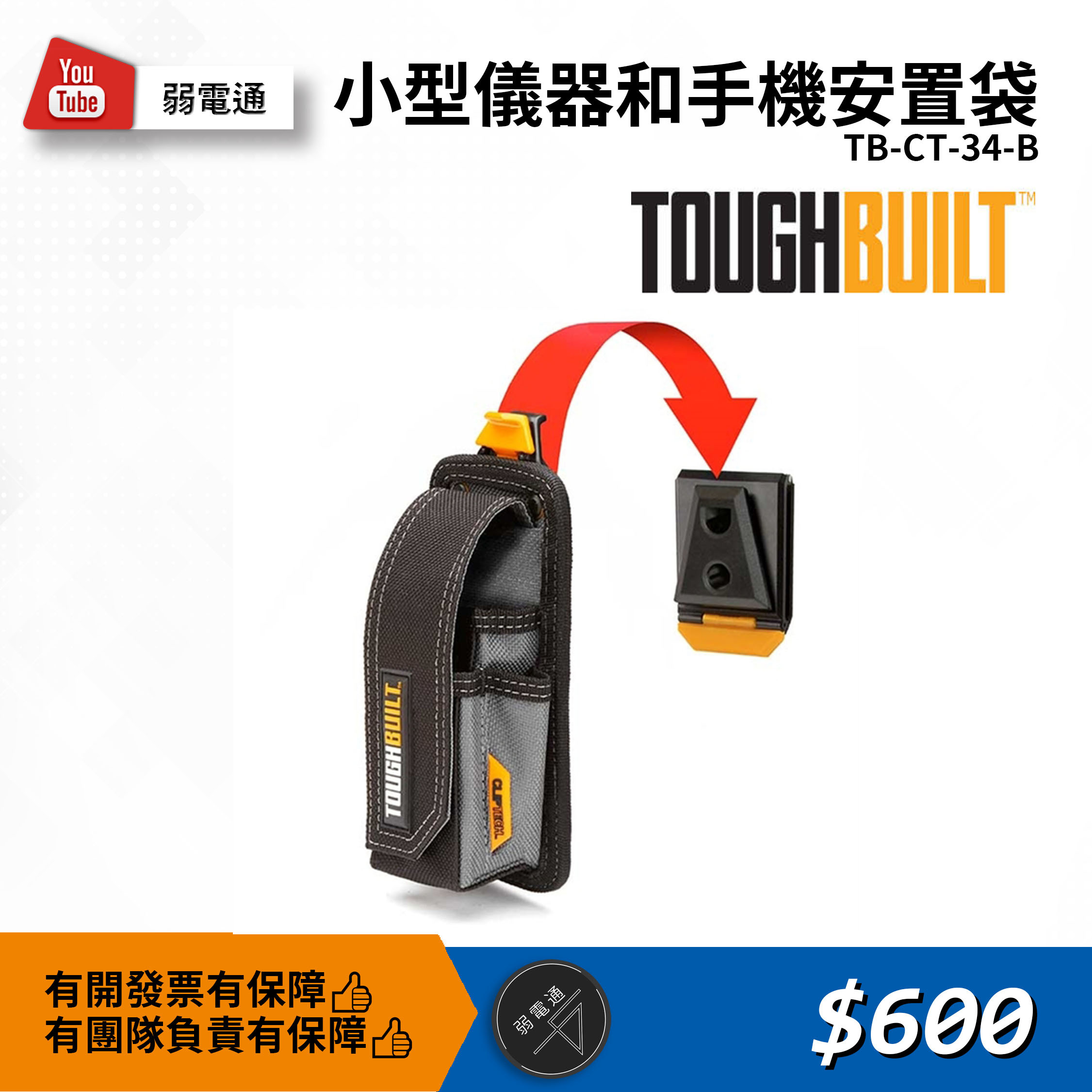 TB-CT-34-B 小型儀器／手機安置袋｜專屬收納空間／輕便好固定【TOUGHBUILT】