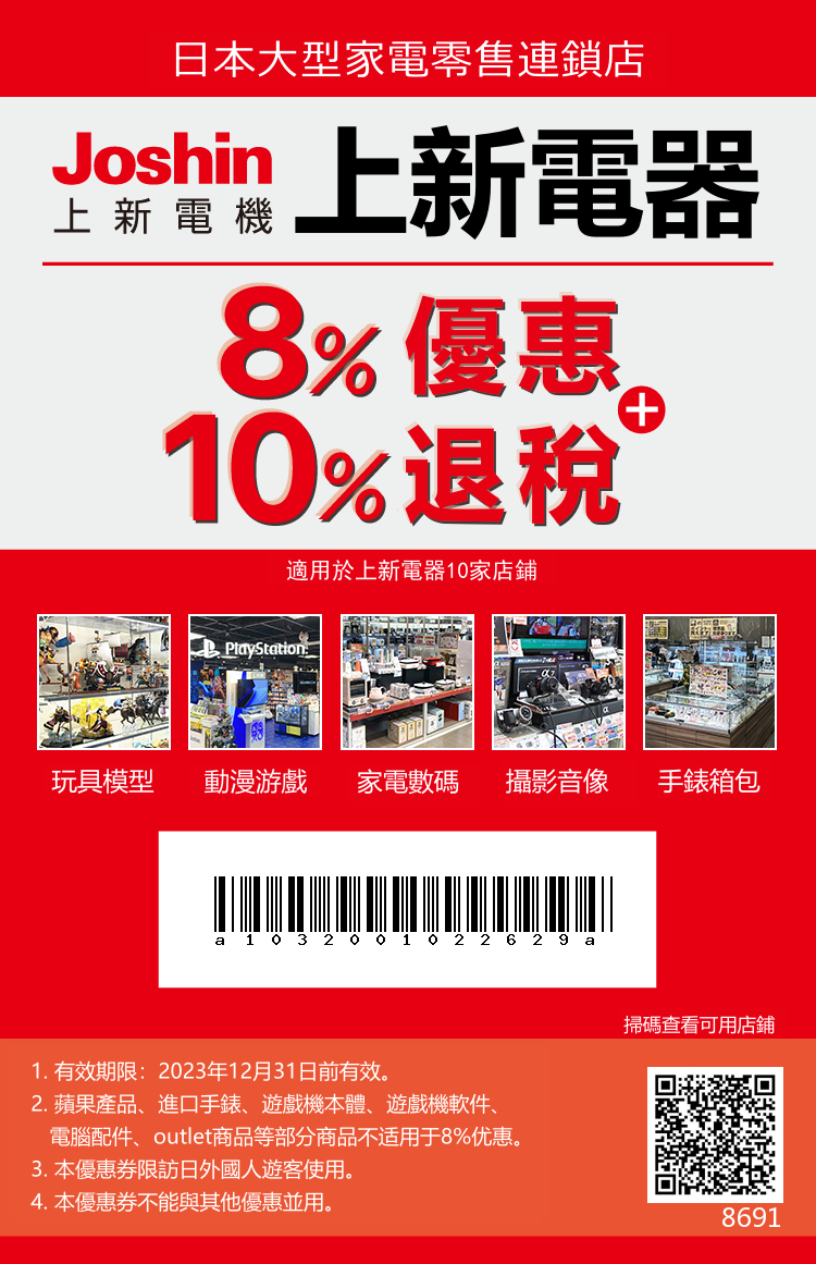【2023日本優惠券】松本清/Bic Camera/KOJIMA/Sofmap/上新電器/愛電王/青山洋服