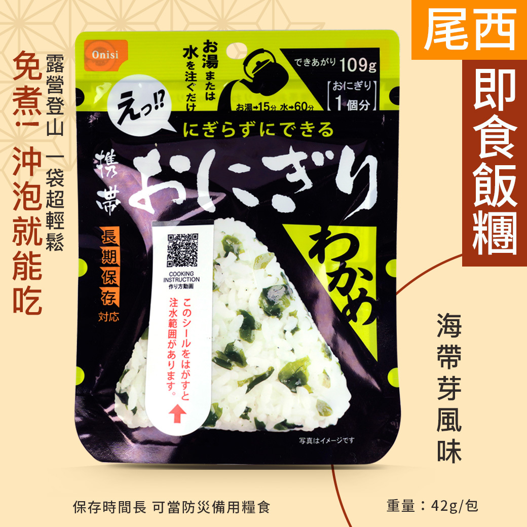 尾西Onisi即食飯