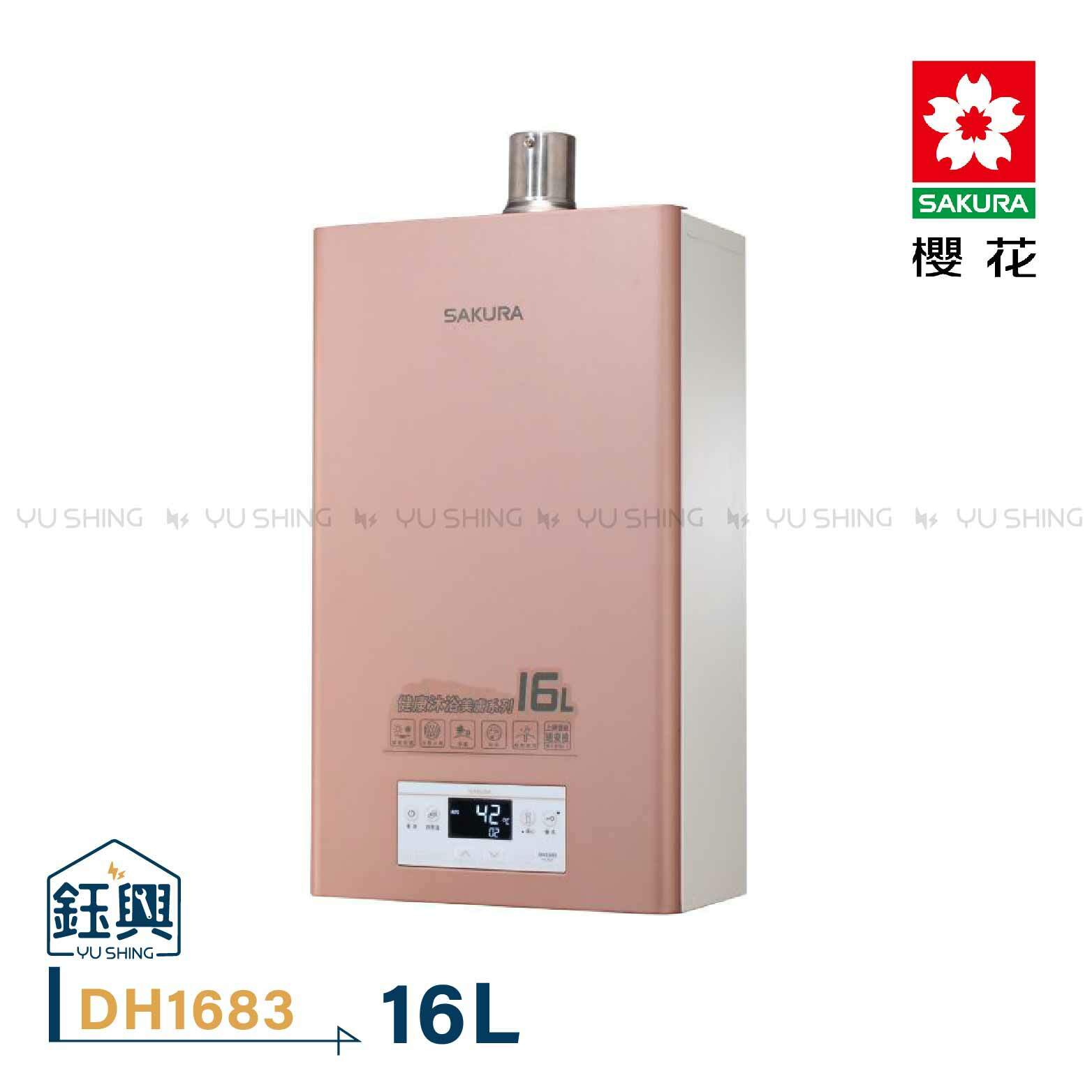 櫻花 16L美膚沐浴熱水器 DH1683