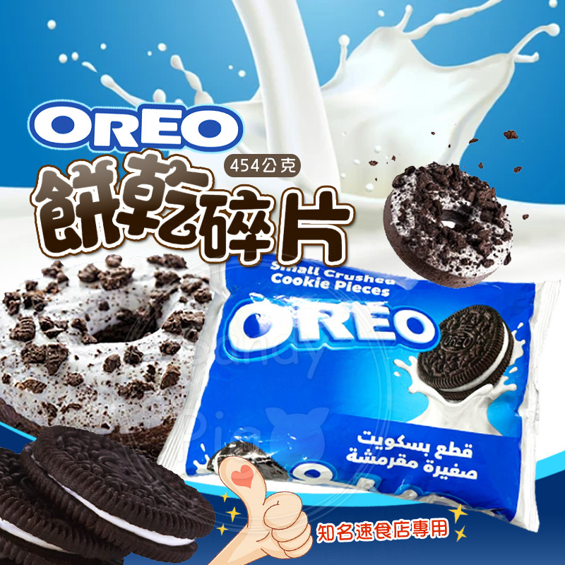 【奧利奧】OREO餅乾碎片454克/包
