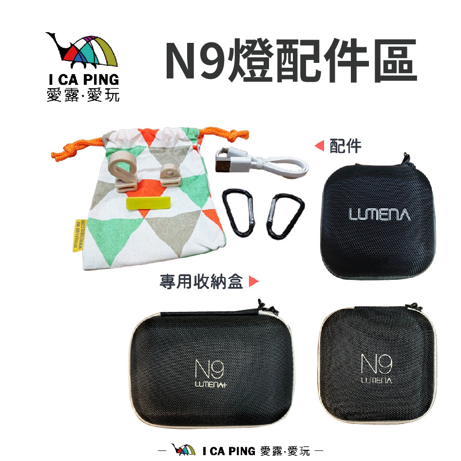 【I CA PING 愛露愛玩】N9燈配件