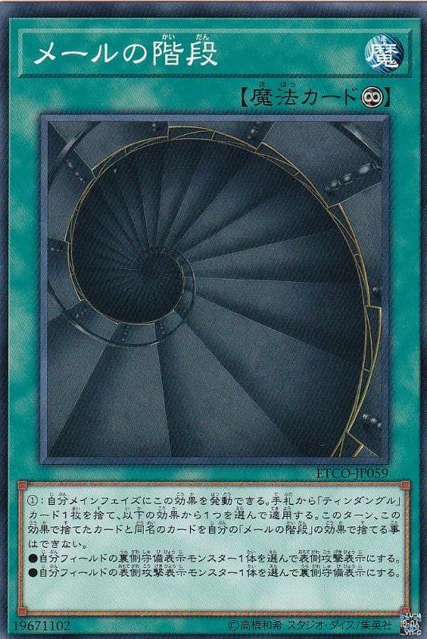 ETCO-JP059 メールの階段