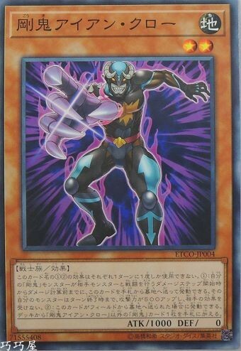 ETCO-JP004 剛鬼アイアン・クロー