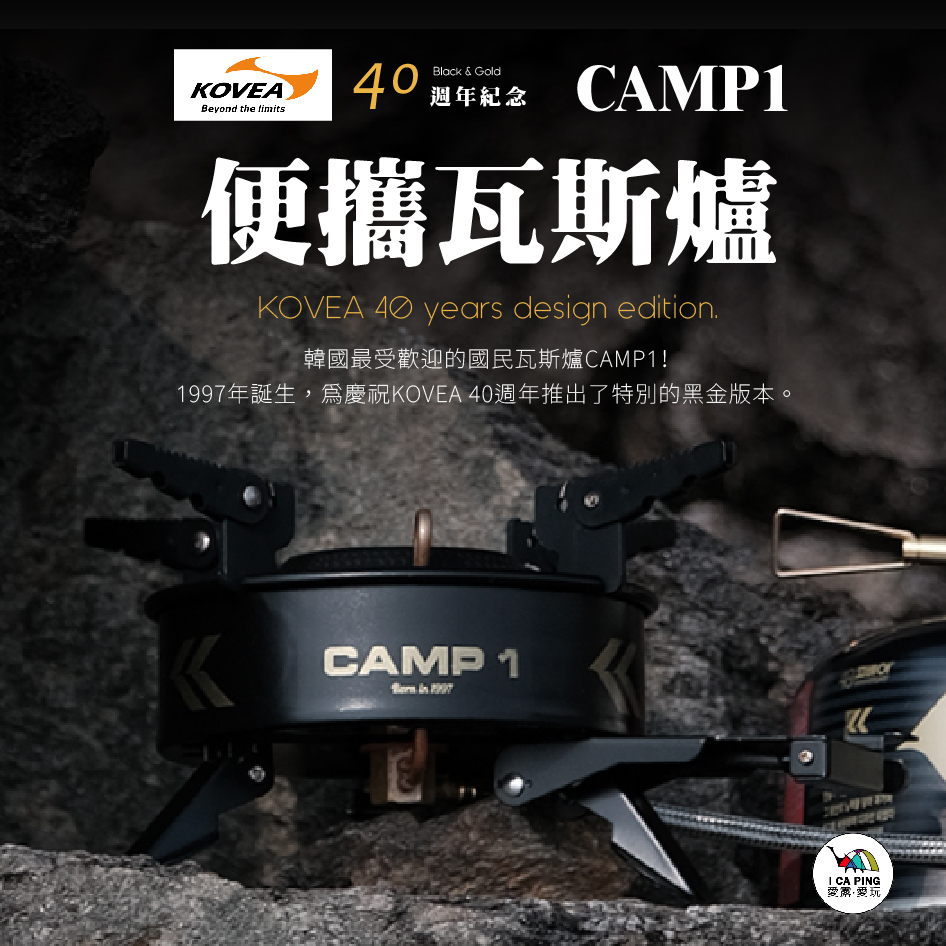 【KOVEA】40週年紀念 CAMP1 便攜瓦斯爐