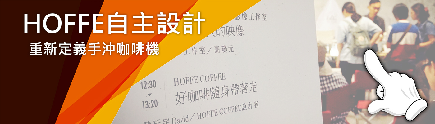HOFFE COFFEE 輕鬆享受一杯好咖啡