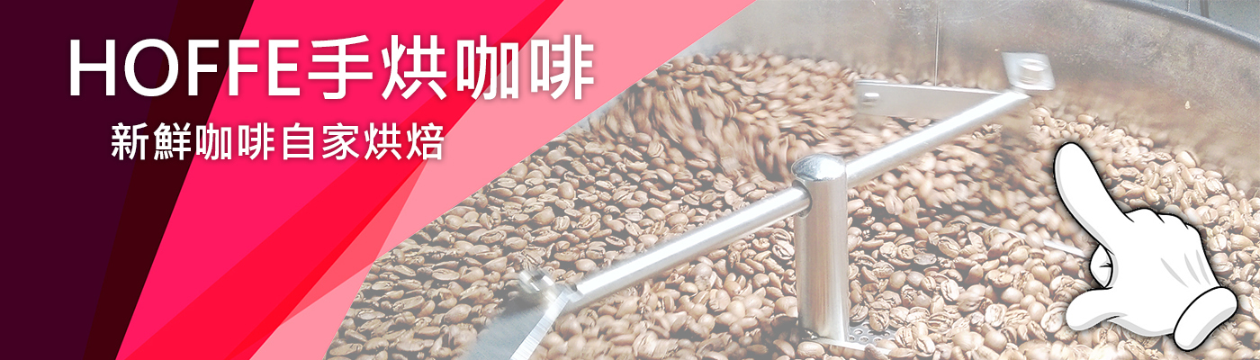 HOFFE COFFEE 輕鬆享受一杯好咖啡