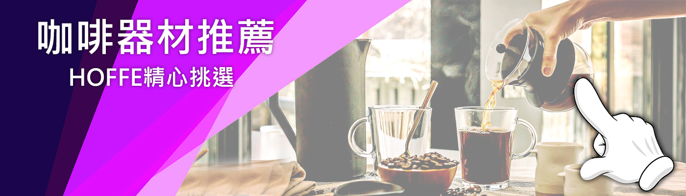 HOFFE COFFEE 輕鬆享受一杯好咖啡