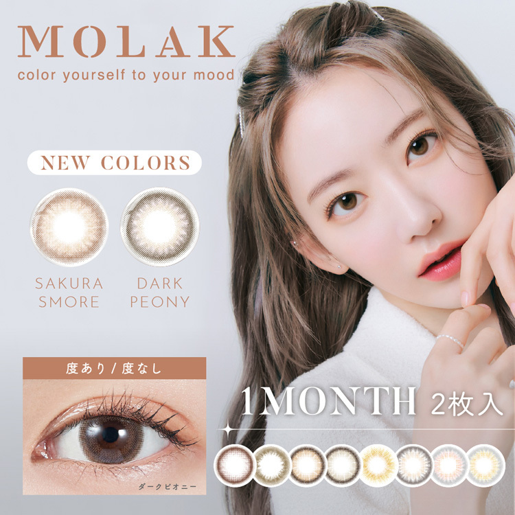 MOLAK Monthly (月拋)