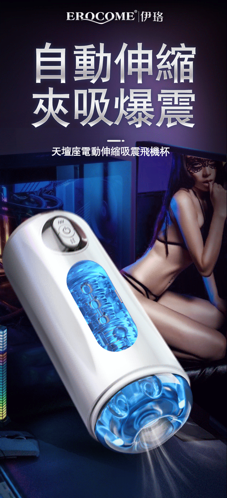 中國 Erocome Ara天壇座智能爆震吸啜飛機杯 - Toys Duck HK