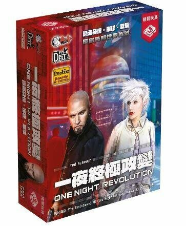 一夜終極政變 One Night Revolution 繁體中文版