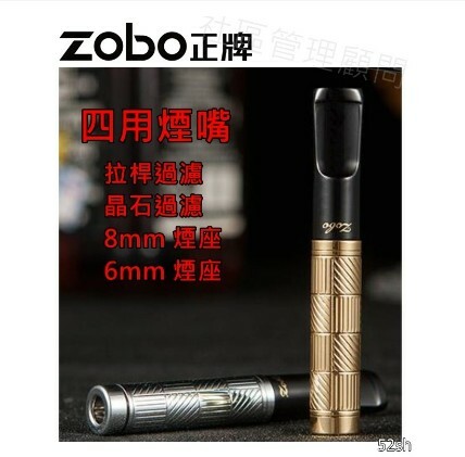 【ZOBO正牌】四用煙嘴，6mm 晶石濾芯 煙嘴 菸嘴 清洗型、拉桿型、換芯型 8mm 6mm 5.3mm