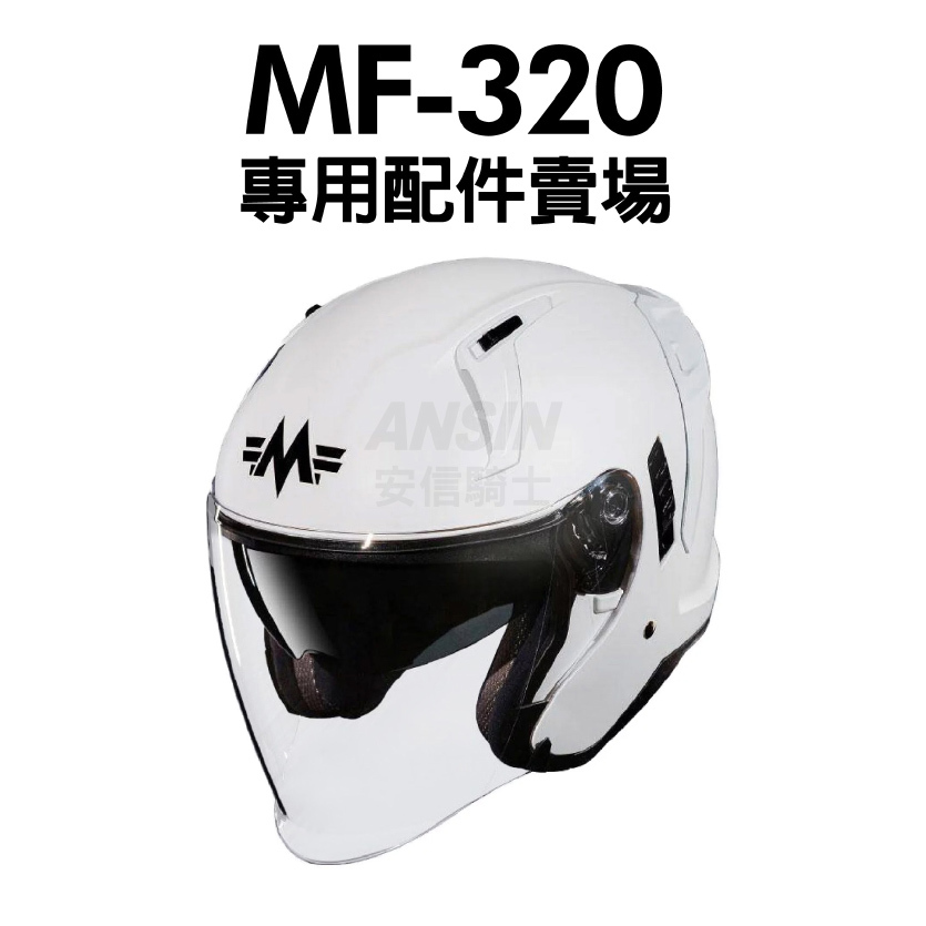 MING FENG 安全帽 MF-320 專用配件賣場 內襯 鏡片 零件 明峯 MF320｜安信騎士
